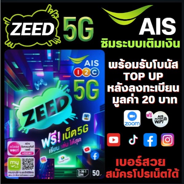 (AIS ZEED SIM) ซิมเติมเงิน AIS ซิมใหม่+พร้อมรับโบนัส TOP UP หลังลงทะเบียน มูลค่า 20 บาท (สมัครแพ ...