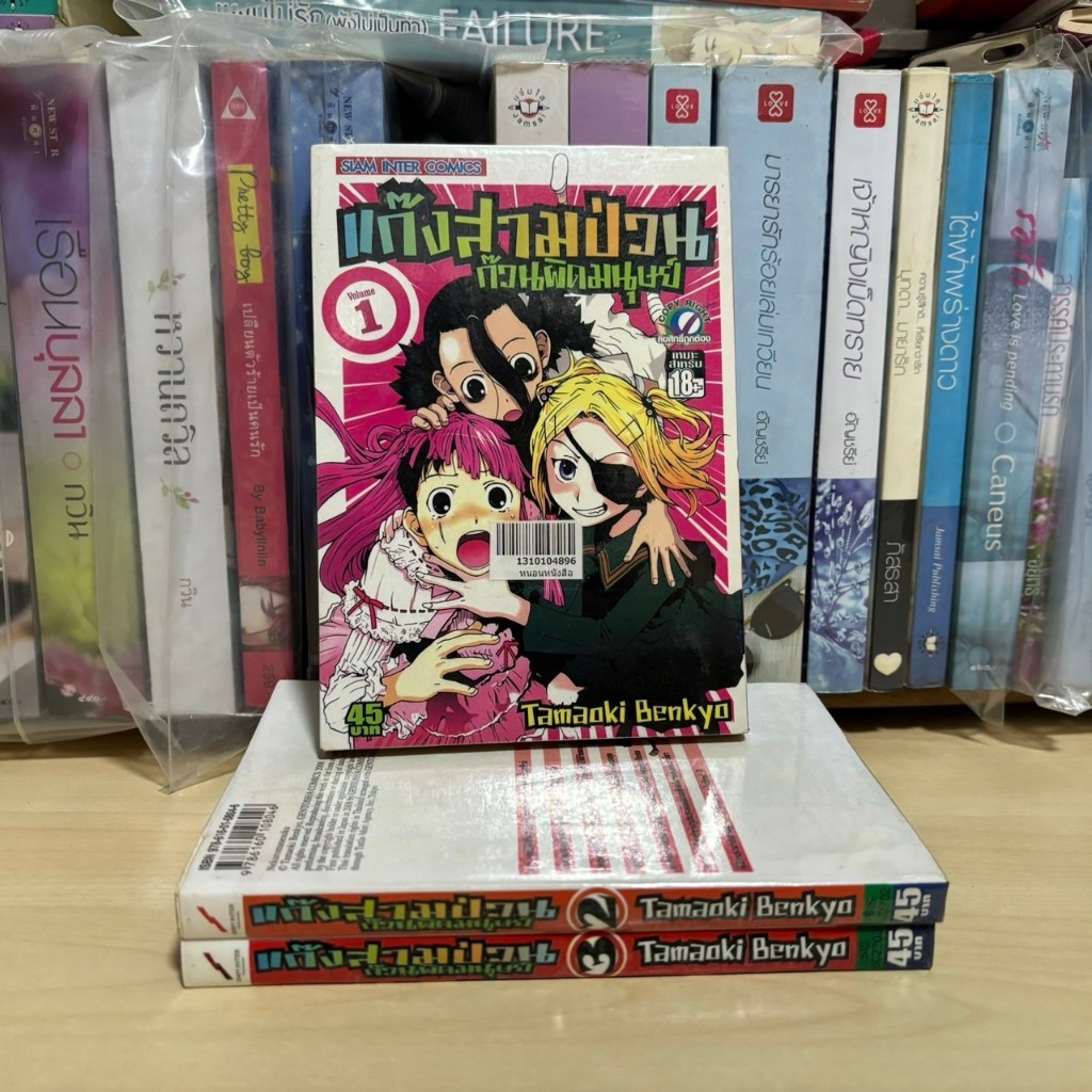 แก๊งสามป่วนก๊วนผิดมนุษย์ เล่ม 1-3 จบ (สภาพเช่า) สนพ.สยาม Siam Inter Comic | Shopee Thailand