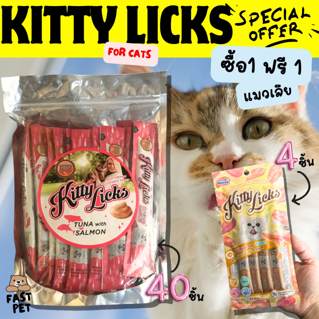 ขนมแมวเลีย Kitty Licks คิตตี้ลิค ทูน่าและแซลมอน 1แพ็คมี15gx40ซอง +ฟรี1แพ็ค15gx4ซอง คิตตี้ลิค ...