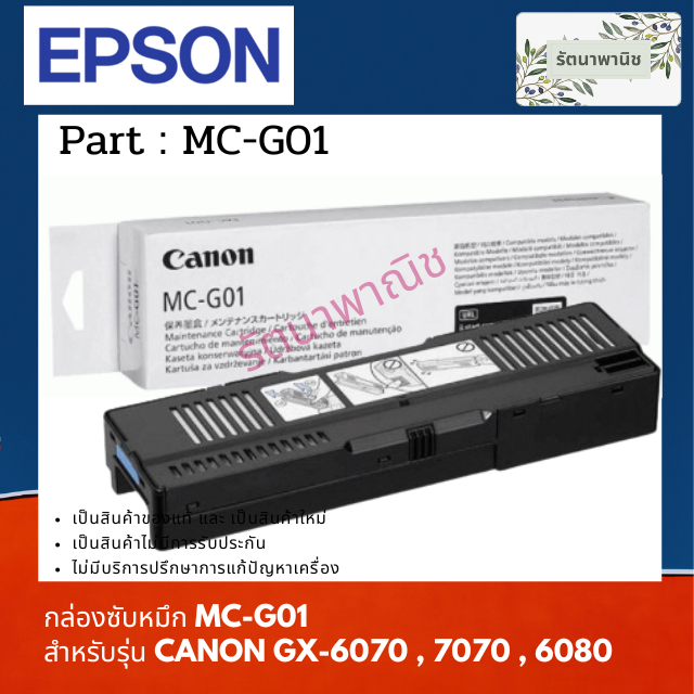 กล่องซับหมึกแท้ Canon MC-G01 ใช้กับรุ่น GX5070/GX6010 / GX6020 / GX6030 ...