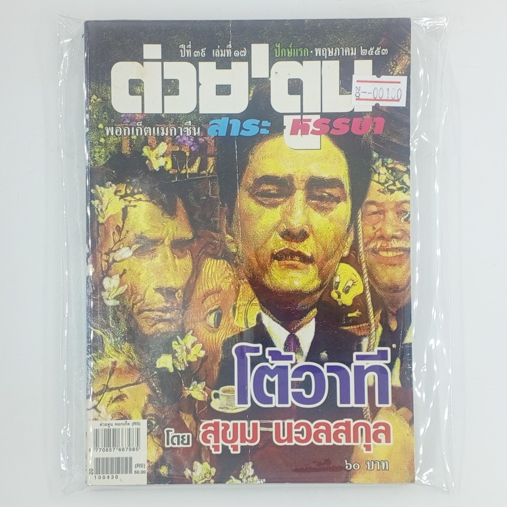 [00100] นิตยสาร ต่วย’ตูน ปีที่ 38 / เล่มที่ 17 / ปี 2553 (TH)(BOOK ...