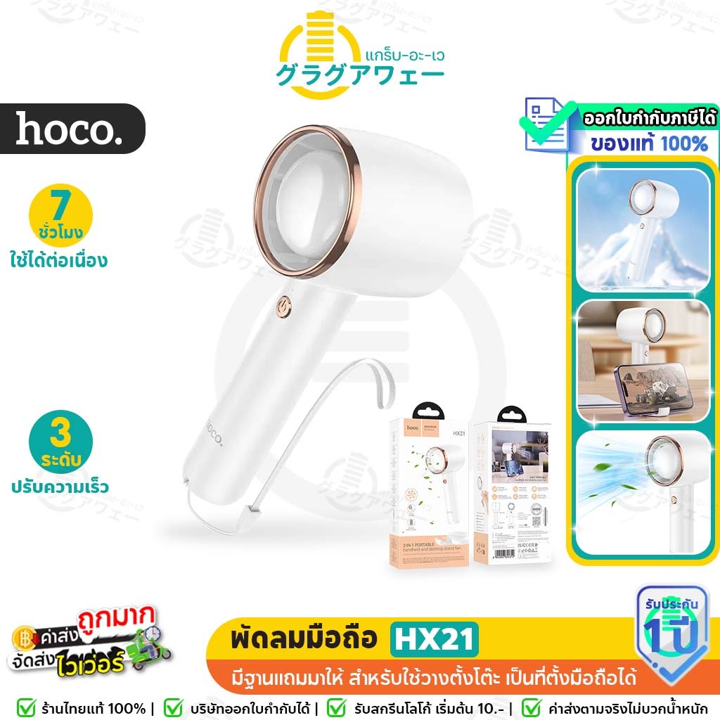 Hoco HX21 พัดลมมือถือ ปรับได้ 3 ระดับ ตั้งมือถือได้ มีฐานวางในตัว ชาร์จ ...