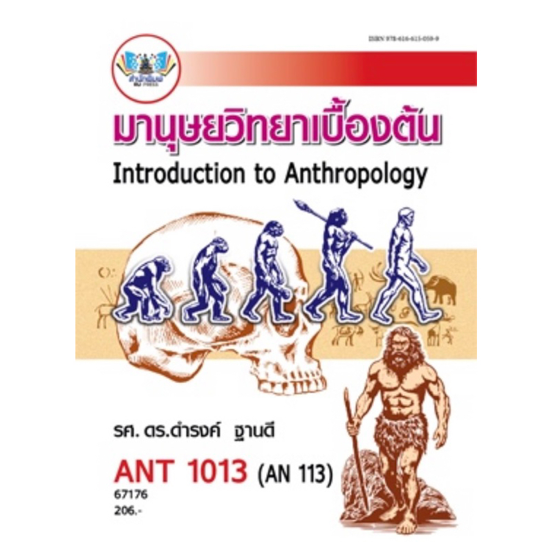ตำราเรียน ม.ราม ANT1013 (AN113) มานุษยวิทยาเบื้องต้น (67176) | Shopee ...