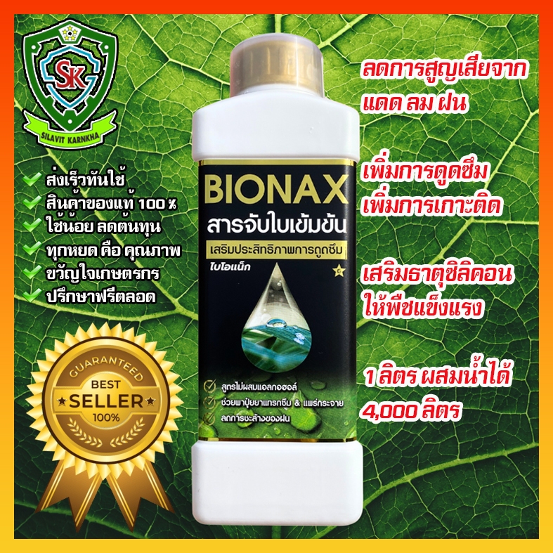 Bionax ไบโอแน็ก (ขนาด 1 ลิตร) สำหรับพืชทุกชนิด มีประสิทธิภาพในการจับใบ ...