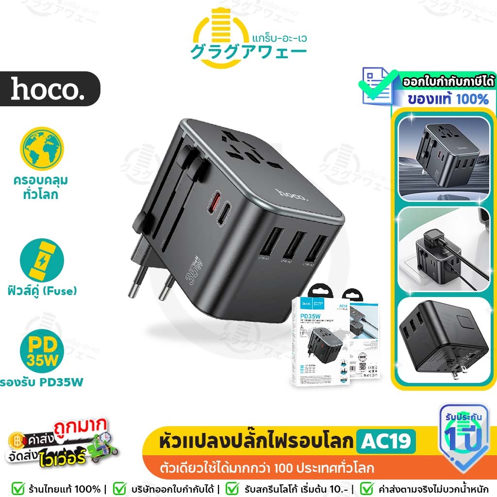 Hoco AC19 หัวแปลงปลั๊กไฟรอบโลก PD 35วัตต์ มีช่องชาร์จ 5 ช่อง (2C+3A ...
