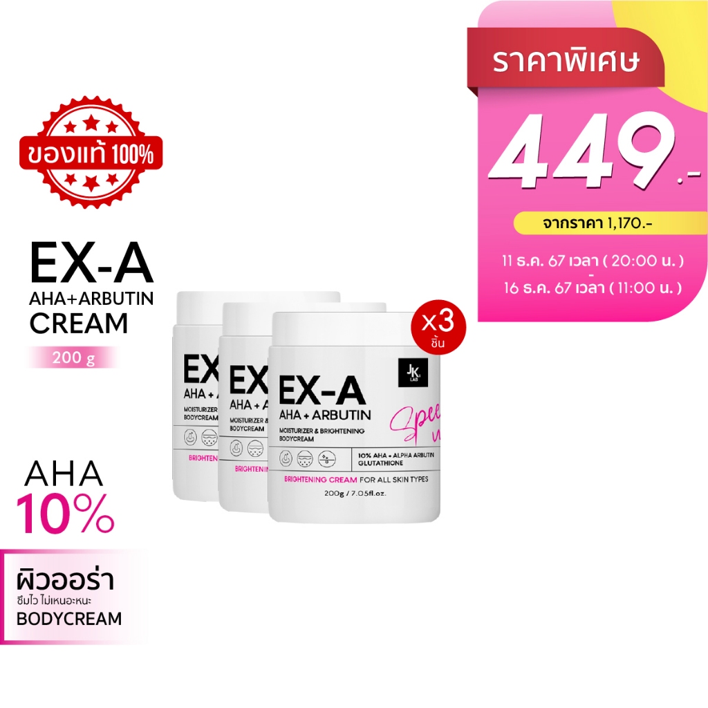 JKxLAB EX-A BODY CREAM 200 g (แพ็ค 3 ชิ้น) | Shopee Thailand