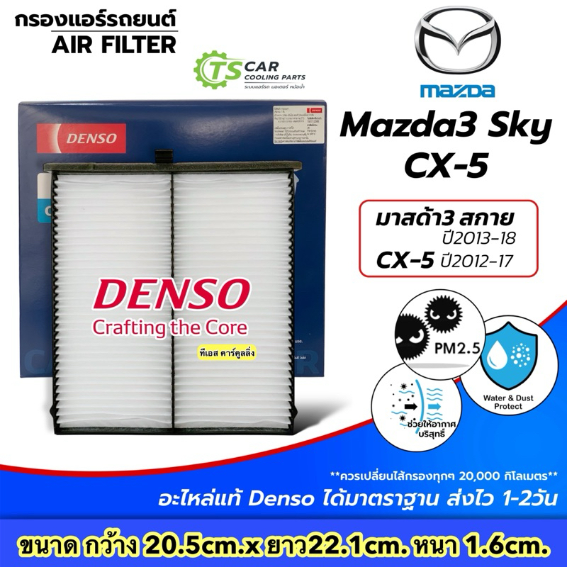 กรองแอร์ มาสด้า3 สกายแอททีฟ CX-5 ปี2013-18 Mazda3 Skyactive CX5 (Denso ...