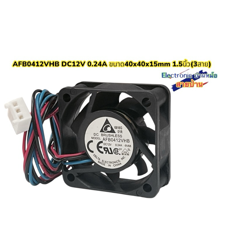 AFB0412VHB DC12V 0.24A ขนาด40x40x15mm 1.5นิ้ว(3สาย)(FD1012675) | Shopee Thailand