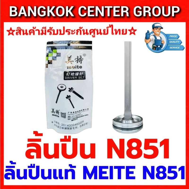 ลิ้นปืนลมN851สำหรับMEITE N851 โดยเฉพาะของแท้จากโรงงานผู้ผลิต | Shopee ...