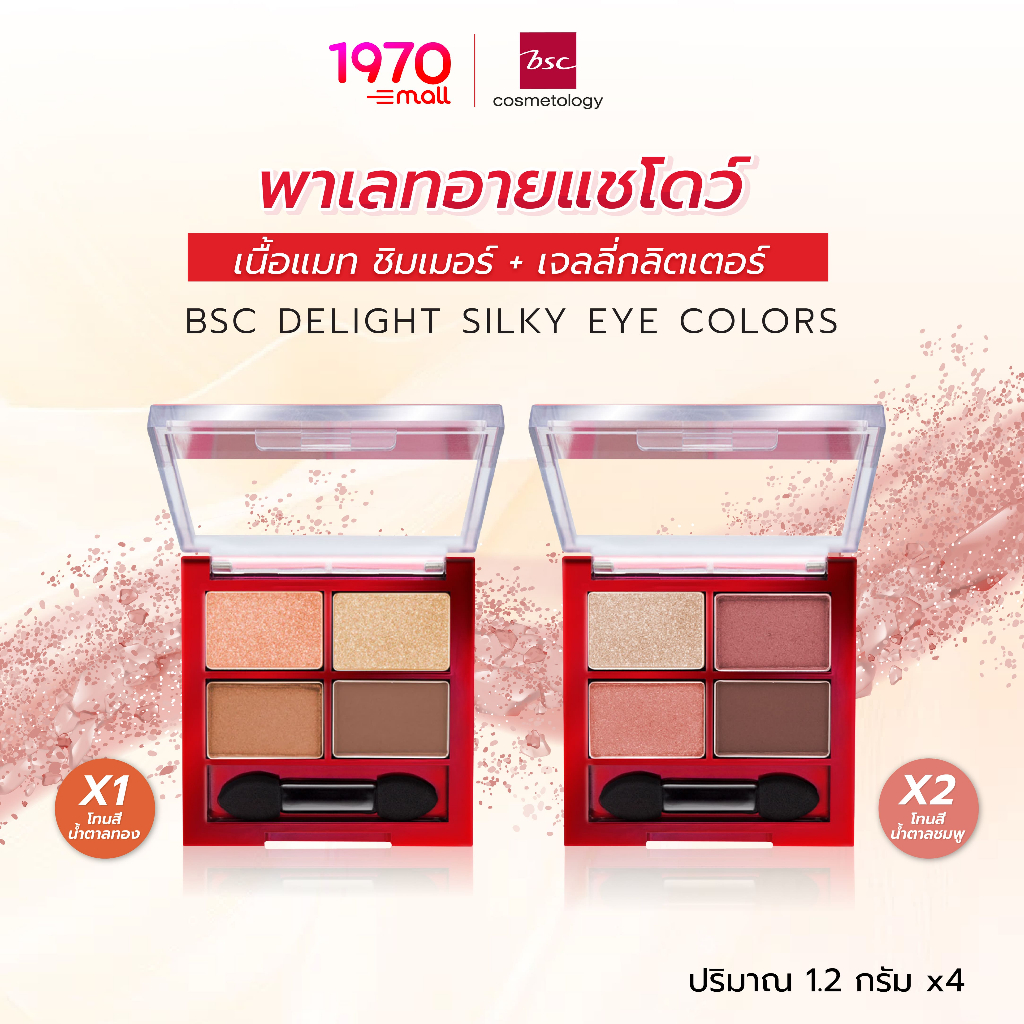 BSC พาเลท อายแชโดว์ Delight Silky Eye Colors 1.2g x4 เนื้อแมท ชิมเมอร์ ...