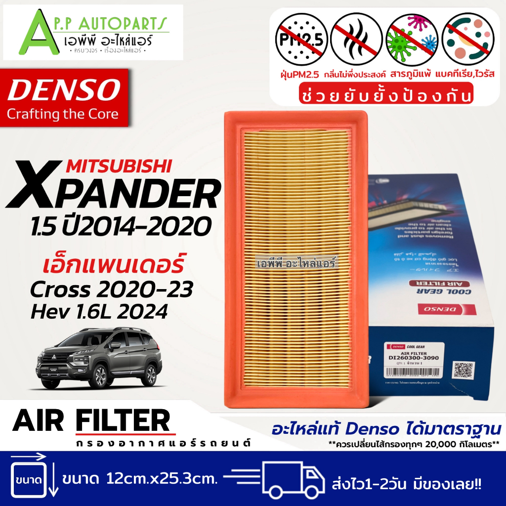 กรองอากาศ Mitsubishi Xpander 2014-2020 (Denso AIR FILTER 3090) เอ็กแพน ...