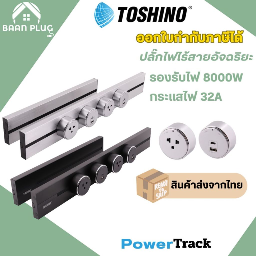 ‼️ ส่งทุกวัน รางปลั๊กไฟอัจฉริยะ Toshino รุ่น Power Track รองรับ กระแสไฟ ...