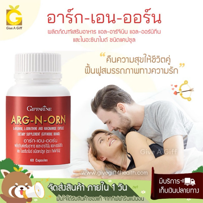 กิฟฟารีน อาร์ก-เอน-ออน Giffarine Arg-N-Orn ผลิตภัณฑ์เสริมอาหาร แอล-อาร์จินีน แอล-ออร์นิทีน ตรา ...