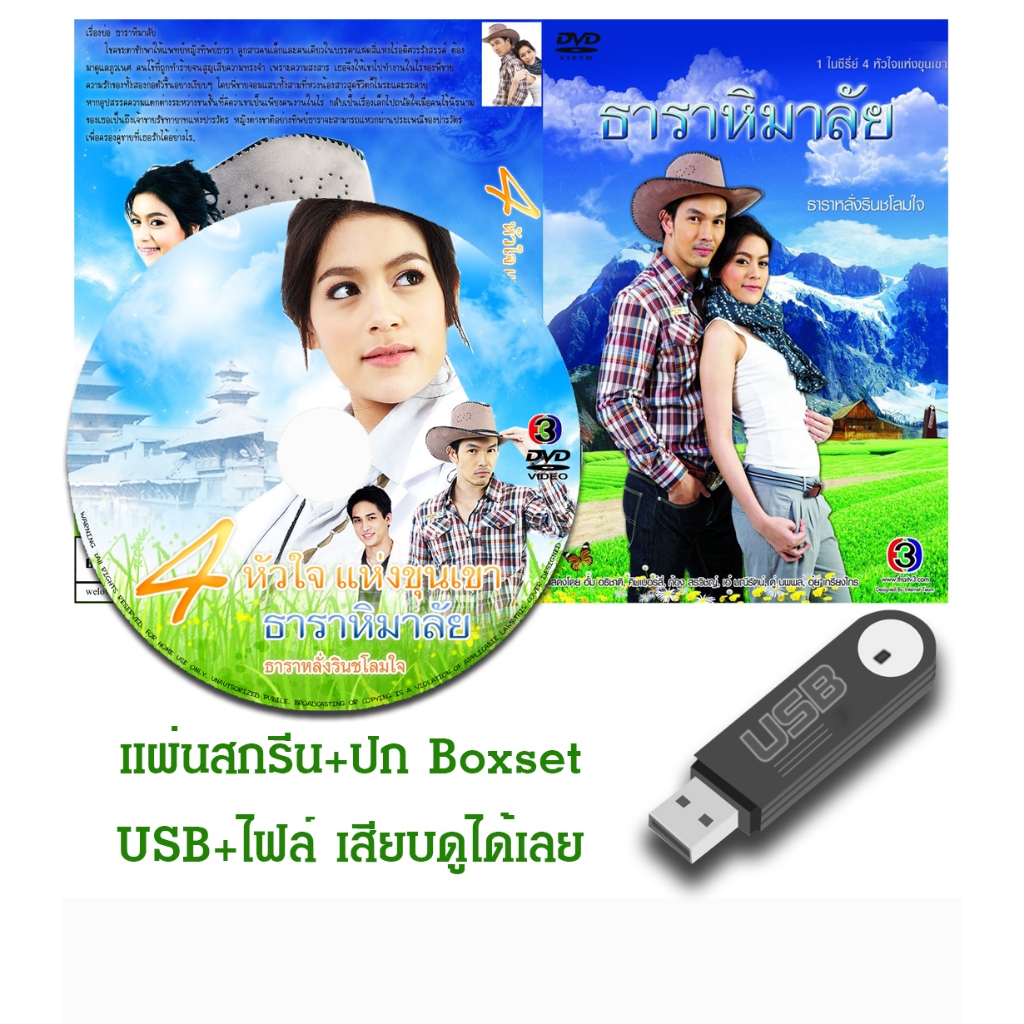 DVD / USB ละครไทยเก่า 4 หัวใจแห่งขุนเขา - ธาราหิมาลัย (ปี 2553) (แถมปก) | Shopee Thailand
