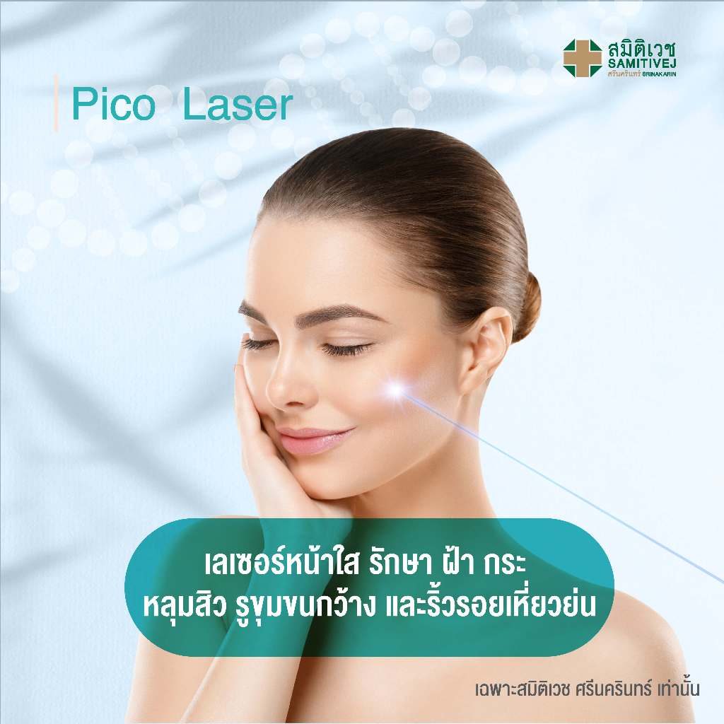 [E-Coupon] Pico Rejuvenation Laser เลเซอร์หน้าใส รักษา ฝ้า กระ รูขุมขน ...