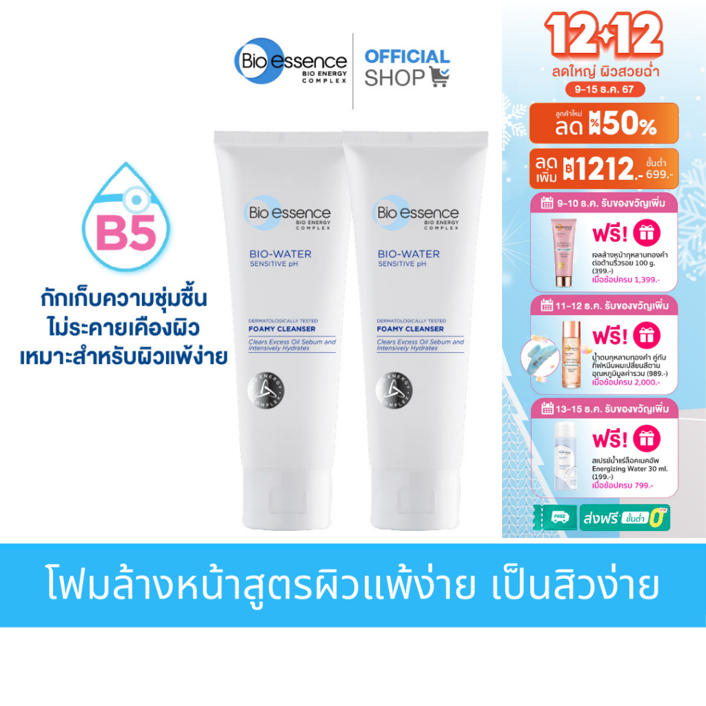 (แพ็คคู่สุดคุ้ม) โฟมล้างหน้าผิวแพ้ง่าย ฟองนุ่ม ไม่บาดผิว Bio-essence Bio-Water B5 Foamy Cleanser ...
