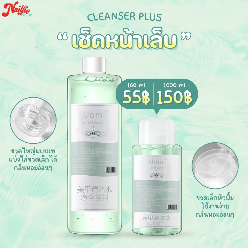 Cleanser Plus คลีนเซอร์ พลัส คลีนเซอร์เช็ดหน้าเล็บ ขวดปั๊ม ใช้งานง่าย กลิ่นหอม น้ำยาเช็ดเหนียว ...