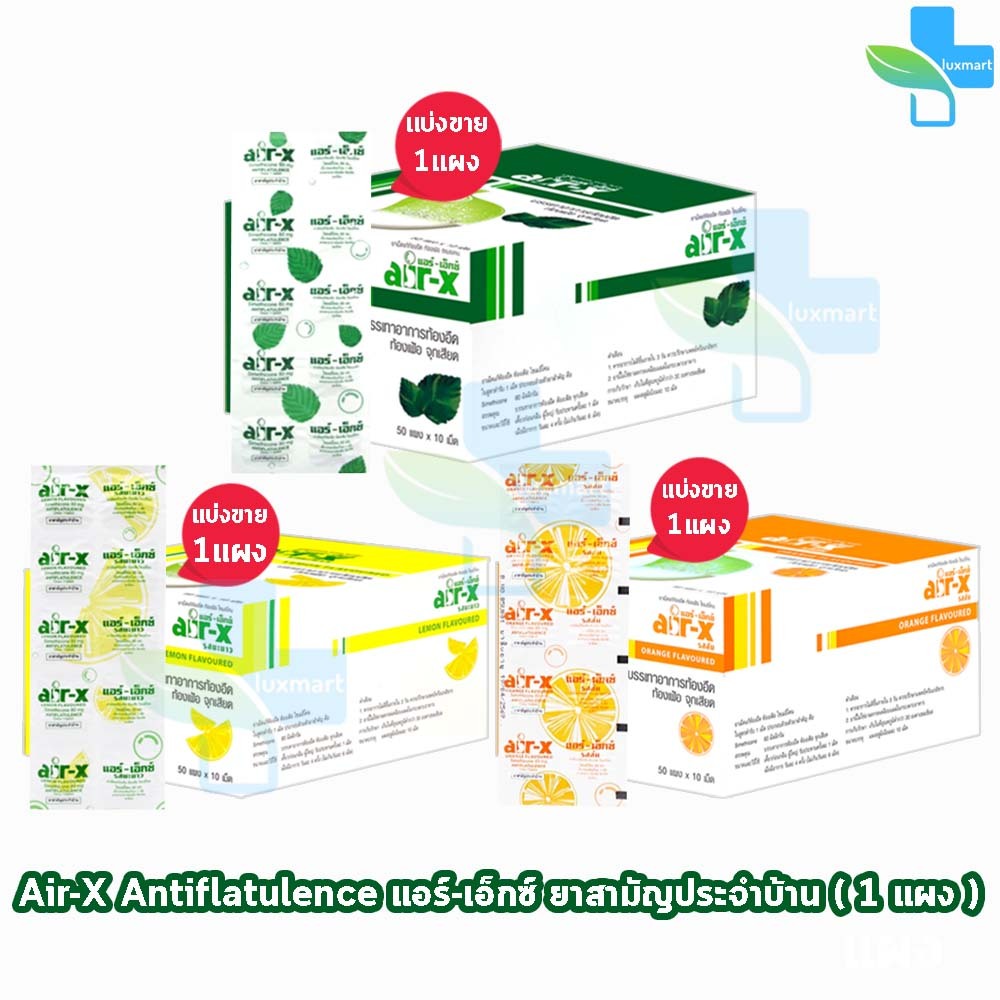 AIR-X Tablets แอร์เอ็กซ์ มิ้นท์, ส้ม, มะนาว และ ปราศจากน้ำตาล บรรจุ 10 ...