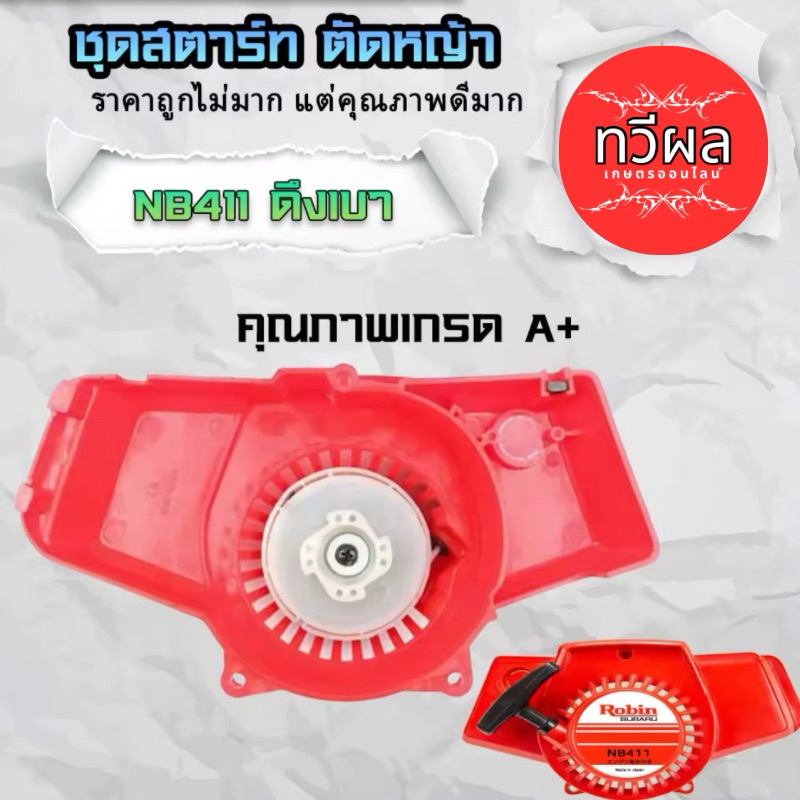 ชุดสตาร์ท Robin 411 ลานดึงเบา411 โรบิน 4 เขี้ยว ชุดสตาร์ทNB411 อย่างดี ...