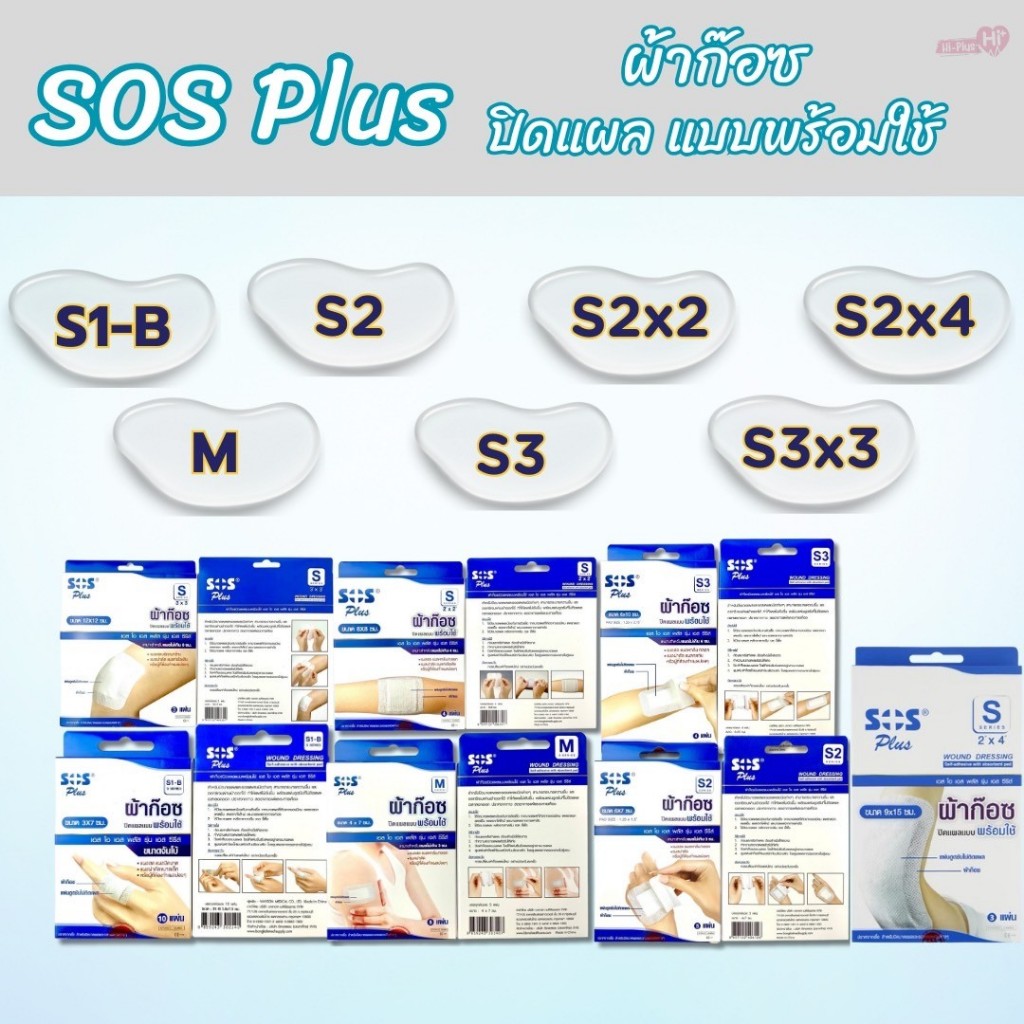 SOS Plus ผ้าก๊อซ ปิดแผลแบบพร้อมใช้ มี6ขนาด (S1-B/M/S2/S3/S Series) แบบ1 ...