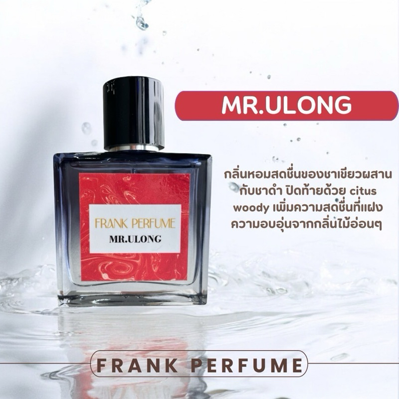 น้ำหอม FRANK PERFUME กลิ่น Mr.Ulong | Shopee Thailand