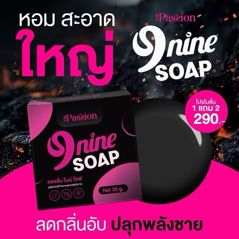 The passion nine soap ผลิตภัณฑ์ทำความสะอาดผิวกาย สบู่สำหรับท่านผู้ชาย ...
