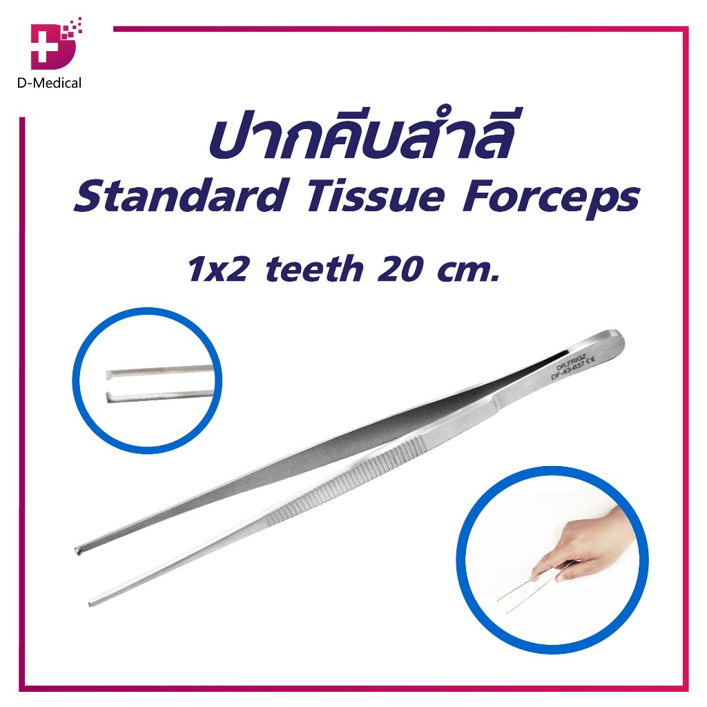 ปากคีบ Standard Tissue Forceps 1x2 teeth 20 cm. /D-MEDICAL | Shopee Thailand