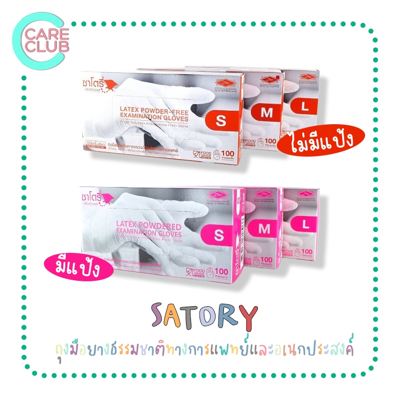 Satory ซาโตรี่ ถุงมือยาง แบบมีแป้ง/ไม่มีแป้ง ถุงมืออเนกประสงค์ 100 ชิ้น ...
