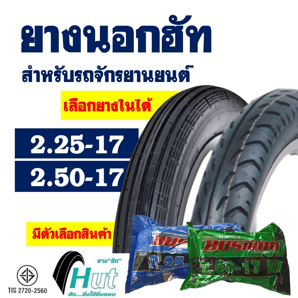 ยางนอกขอบ17 HUT ลายตรง 225-17 , ลายลูกศร 250-17 มีตัวเลือกพร้อมยางใน | Shopee Thailand