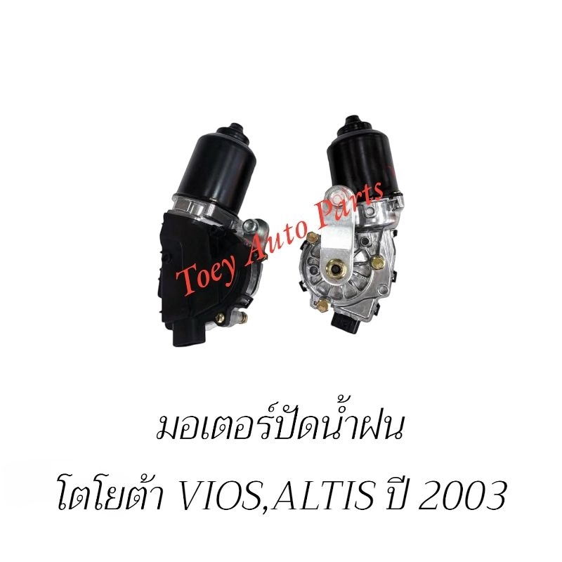 มอเตอร์ปัดน้ำฝน VIOS, ALTIS ปี 2003 | Shopee Thailand