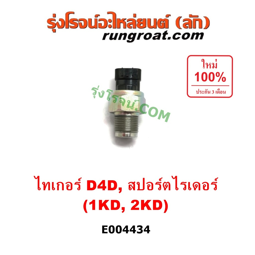 E004434 เซ็นเซอร์รางหัวฉีด เซ็นเซอร์ท้ายราง D4D โตโยต้า ไทเกอร์ D4D ...