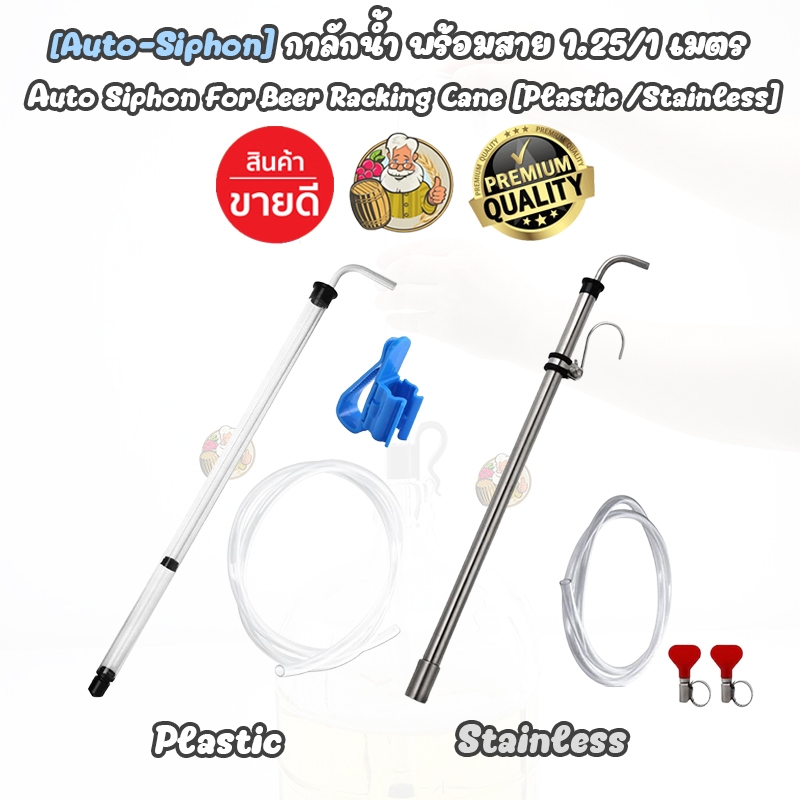 [Auto Siphon] กาลักน้ำ 2 แบบให้เลือก พลาสติก หรือ Stainless + พร้อมสาย ...
