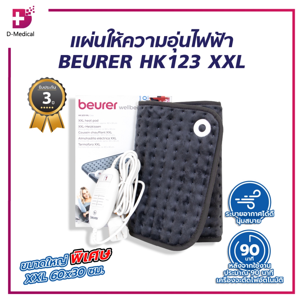 แผ่นให้ความอุ่นไฟฟ้า BEURER HK123 XXL /D-MEDICAL | Shopee Thailand
