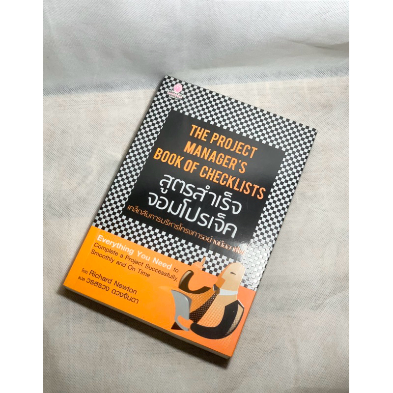 The Project Manager's Book of Checklists หรือสูตs สำเร็จจอมโปรเจ็ค ...