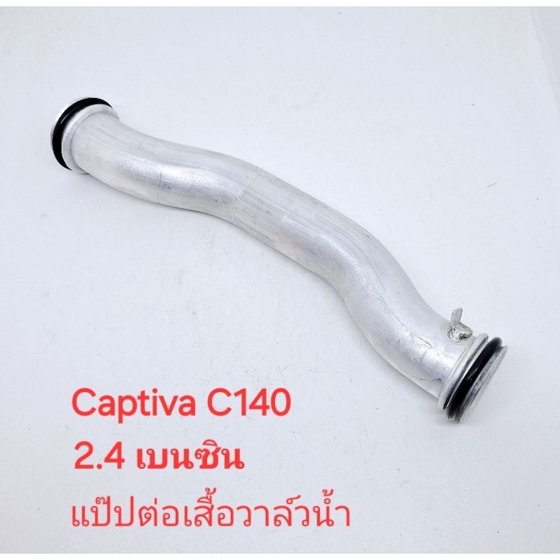 แป๊ปต่อเสื้อวาล์วน้ำ ปั๊มน้ำ แคปติว่า c140 2.4 เบนซิน 2012-2017 งานอลูมิเนียม เกรด OEM | Shopee ...