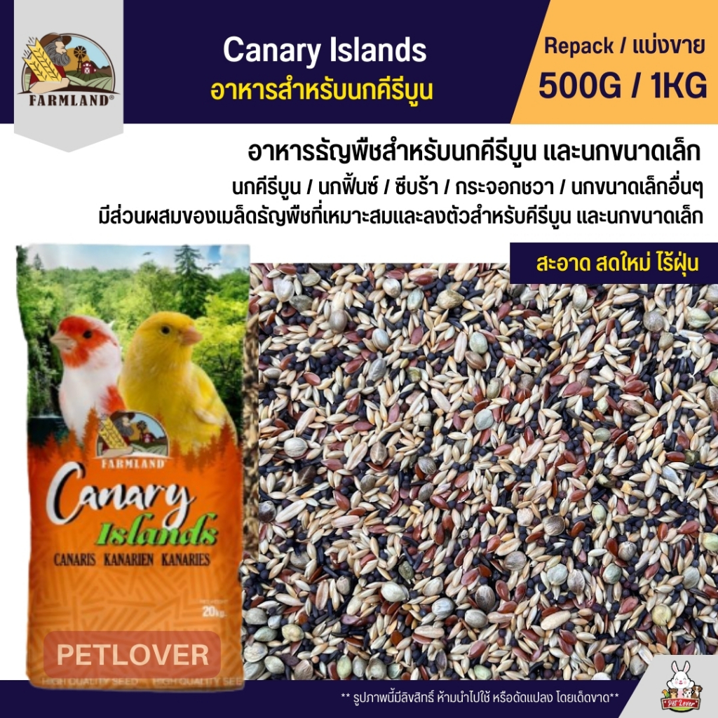 Farmland Canary Islands อาหารสำหรับนกคีรีบูน (แบ่งขาย 500G / 1KG ...