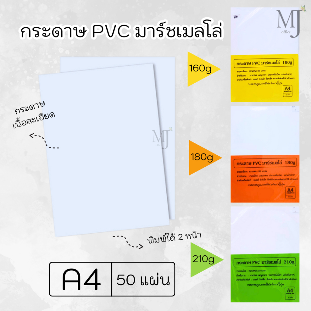 PVC paper กระดาษ พีวีซี มาร์ชเมลโล่ เนื้อญี่ปุ่น หนา 60g, 180g, 210g ...