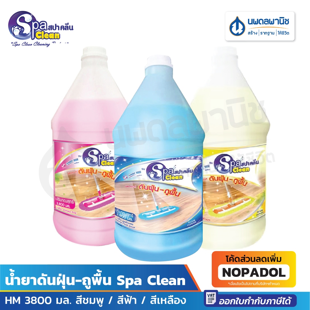 Spa Clean น้ำยาดันฝุ่น ถูพื้น HM ขนาด 3800มล | สปาคลีน น้ำยาถูฟื้น ดันฝุ่น เช็คพื้น ทำความสะอาด ...