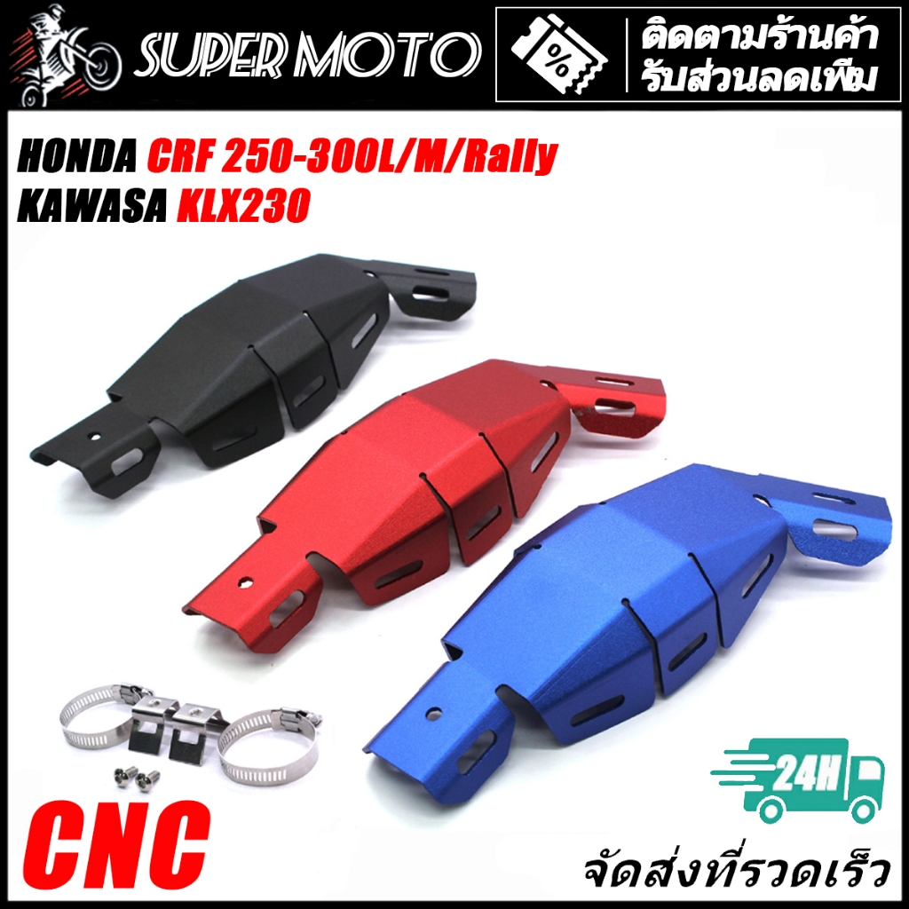ASTRONT การ์ดท่อ การ์ดกันร้อน CRF250 300L M Rally การ์ดท่อ | Shopee ...