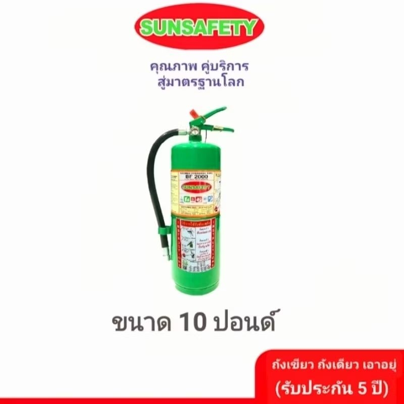 SUNSAFETY ถังดับเพลิงชนิด สารเหลวระเหย BF2000(NON CFC)ขนาด 10 ปอนด์ ไม่ทำลายชั้นบรรยากาศ เป็น ...