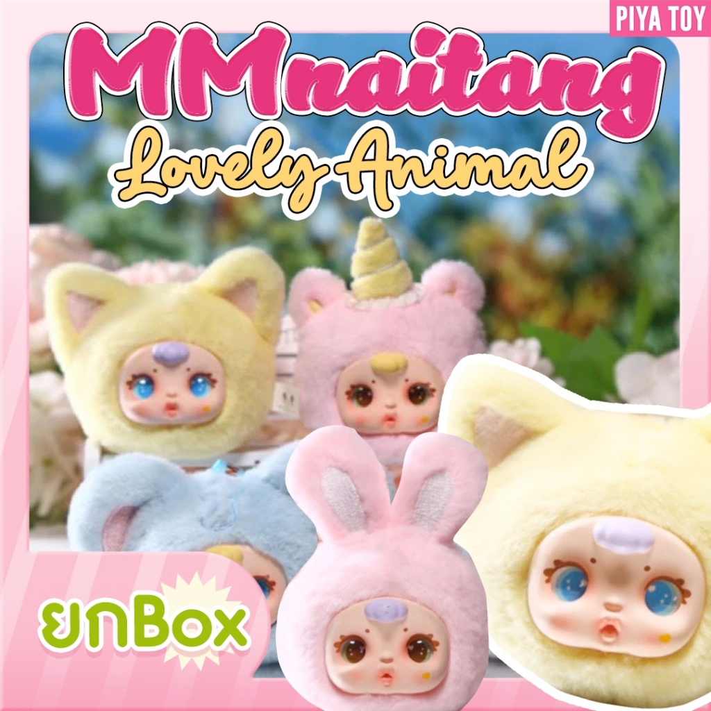 พรีออเดอร์ (ยกbox 6จุ่ม) MMnaitang Lovely Animal ตุ๊กตาพวงกุญแจค่ายจัด ...