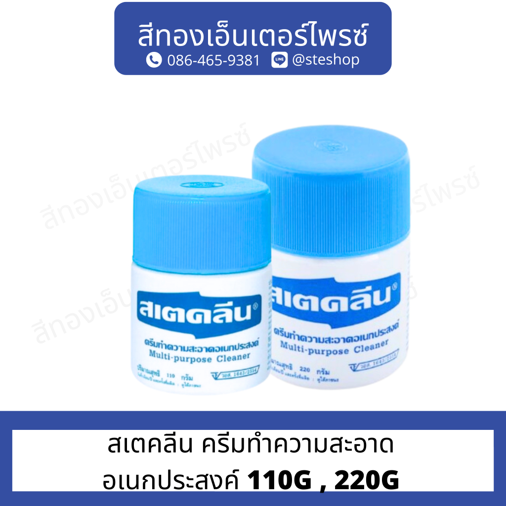 สเตคลีน ครีมทำความสะอาดอเนกประสงค์ 110G , 220G | Shopee Thailand