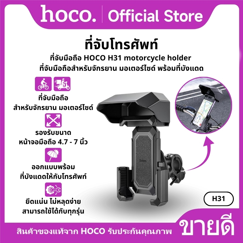 ที่จับมือถือ HOCO H31 motorcycle holder ที่จับมือถือสำหรับจักรยาน ...