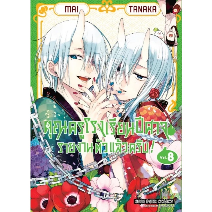 (SIC) คุณครูโรงเรียนปีศาจ รายงานตัวแล้วครับ! เล่ม 1-8 (Pre ล.8) | Shopee Thailand