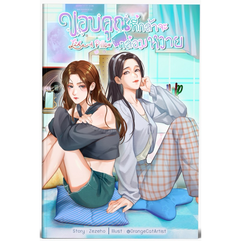 ขอบคุณที่กล้าจะกล่อมหวาย มือ 1 ในซีล นิยายยูริ ผู้แต่ง zezeho | Shopee Thailand