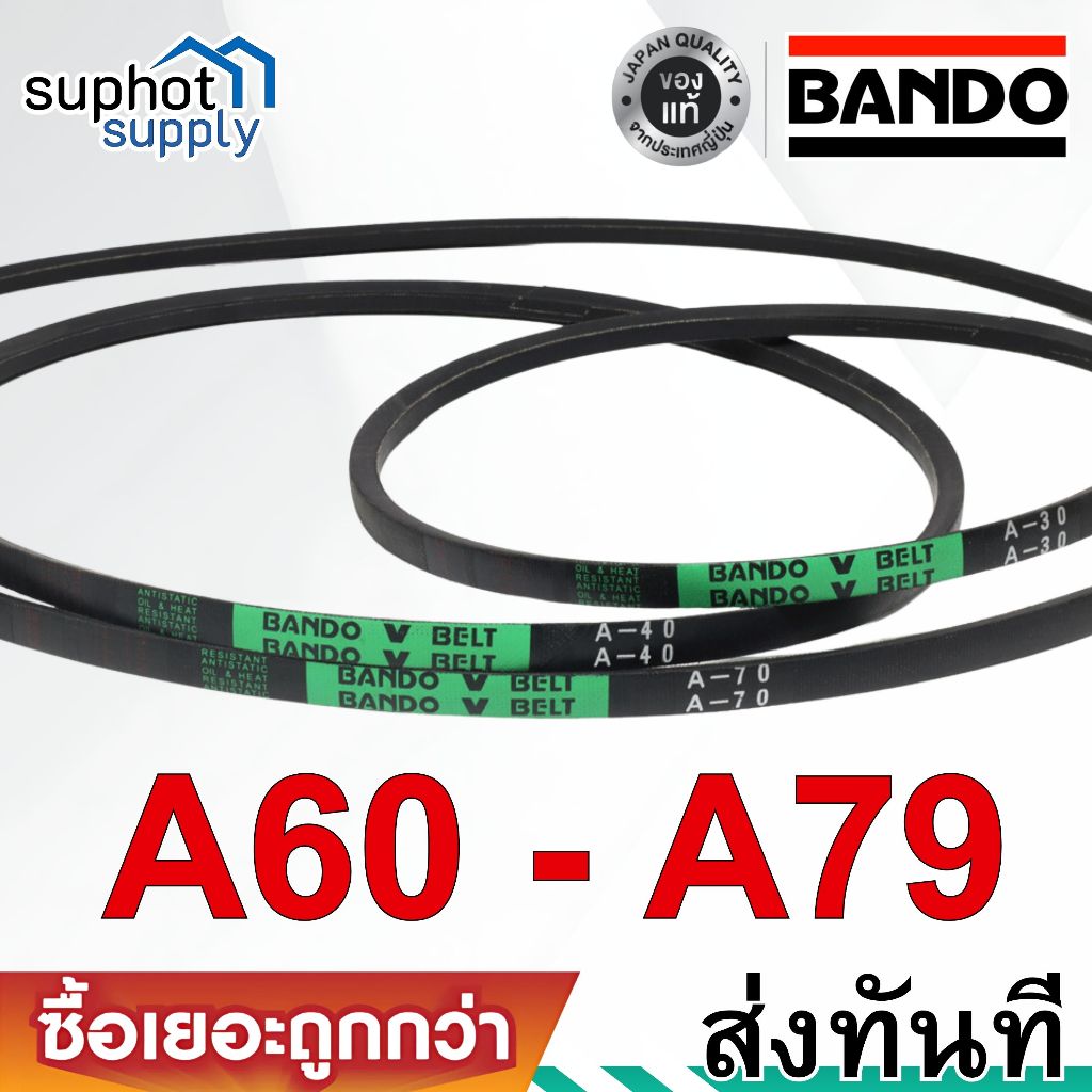 สายพาน BANDO V-Belt A60 A61 A62 A63 A64 A65 A66 A67 A68 A69 A70 A71 A72 A73 A74 A75 A76 A77 A78 ...
