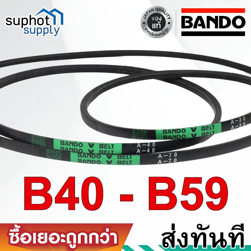 สายพาน BANDO V-Belt B40 B41 B42 B43 B44 B45 B46 B47 B48 B49 B50 B51 B52 B53 B54 B55 B56 B57 B58 ...