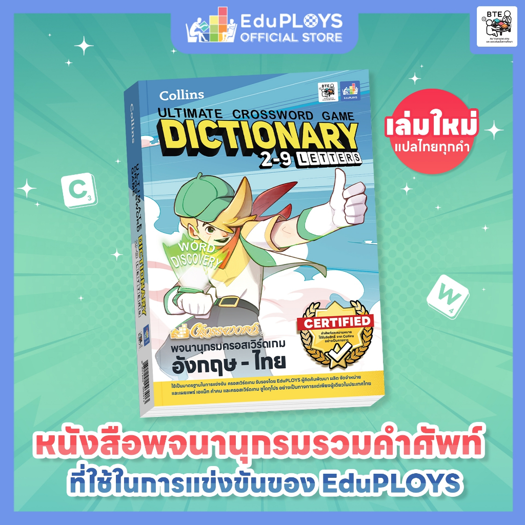 หนังสือพจนานุกรมครอสเวิร์ดเกม อังกฤษ-ไทย 2-9 ตัวอักษร Collins Ultimate Crossword Game Dictionary ...