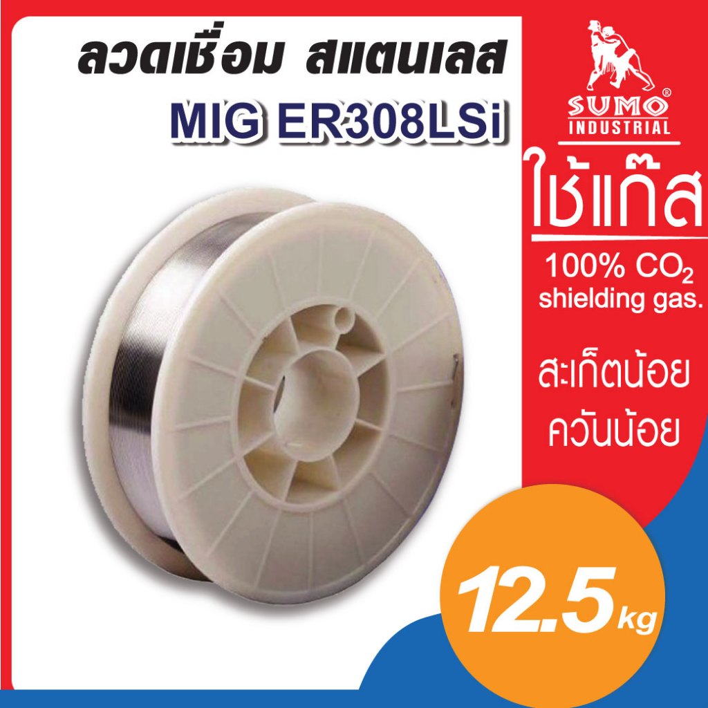 ลวดเชื่อมสแตนเลส MIG WIRE ER308Lsi เหมาะกับงานเชื่อมถังสแตนเลส เกิดสะเก็ตน้อย | Shopee Thailand