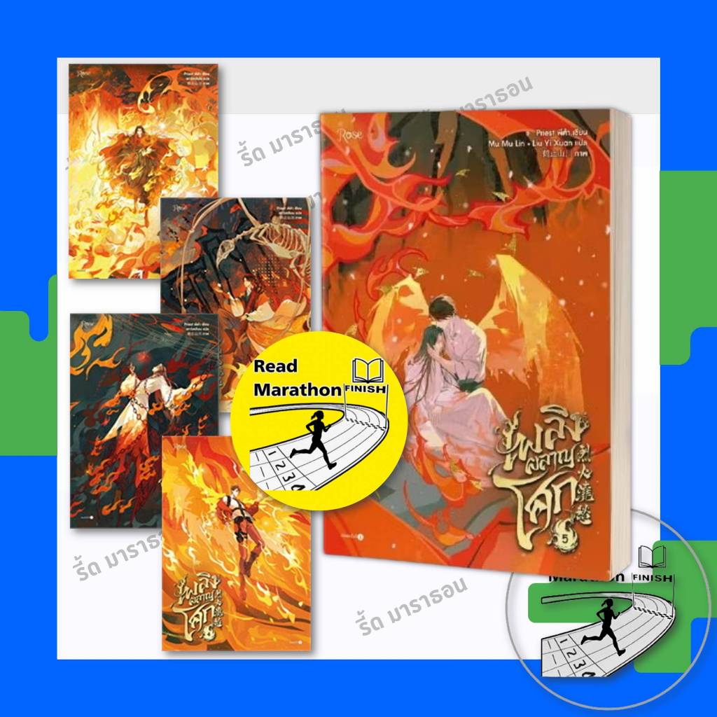 หนังสือ เพลิงผลาญโศก เล่ม 1-5 (5 เล่มจบ),ผู้เขียน: Priest (พีต้า)/Rose ...